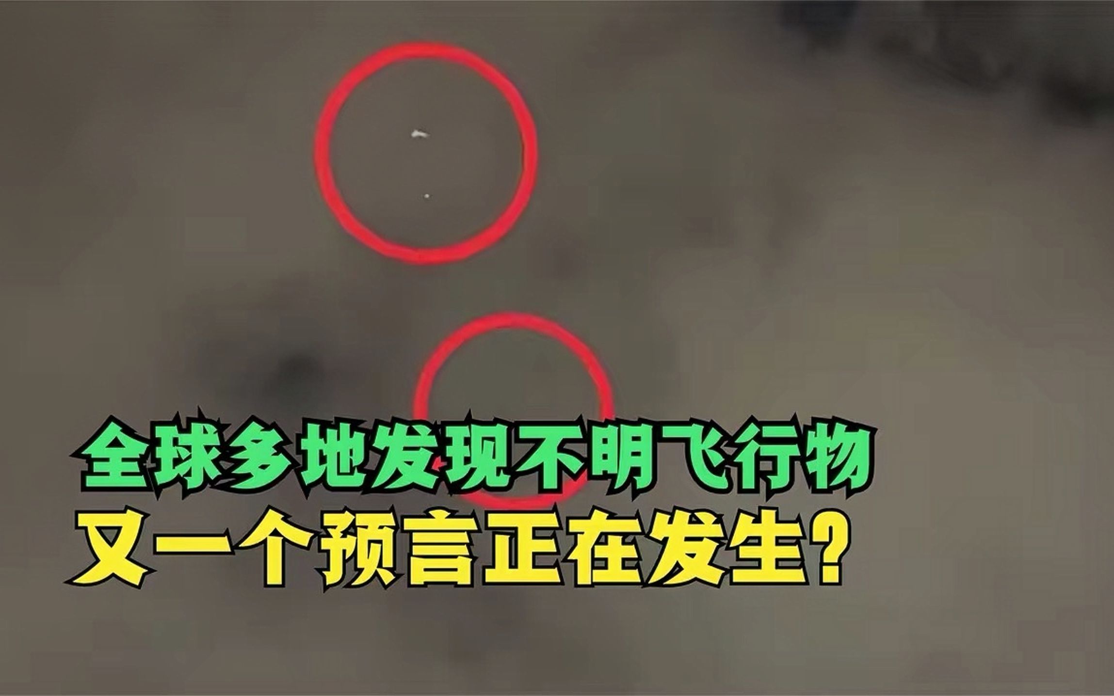 全球多地发现不明飞行物,又一个预言正在发生中,可信吗?