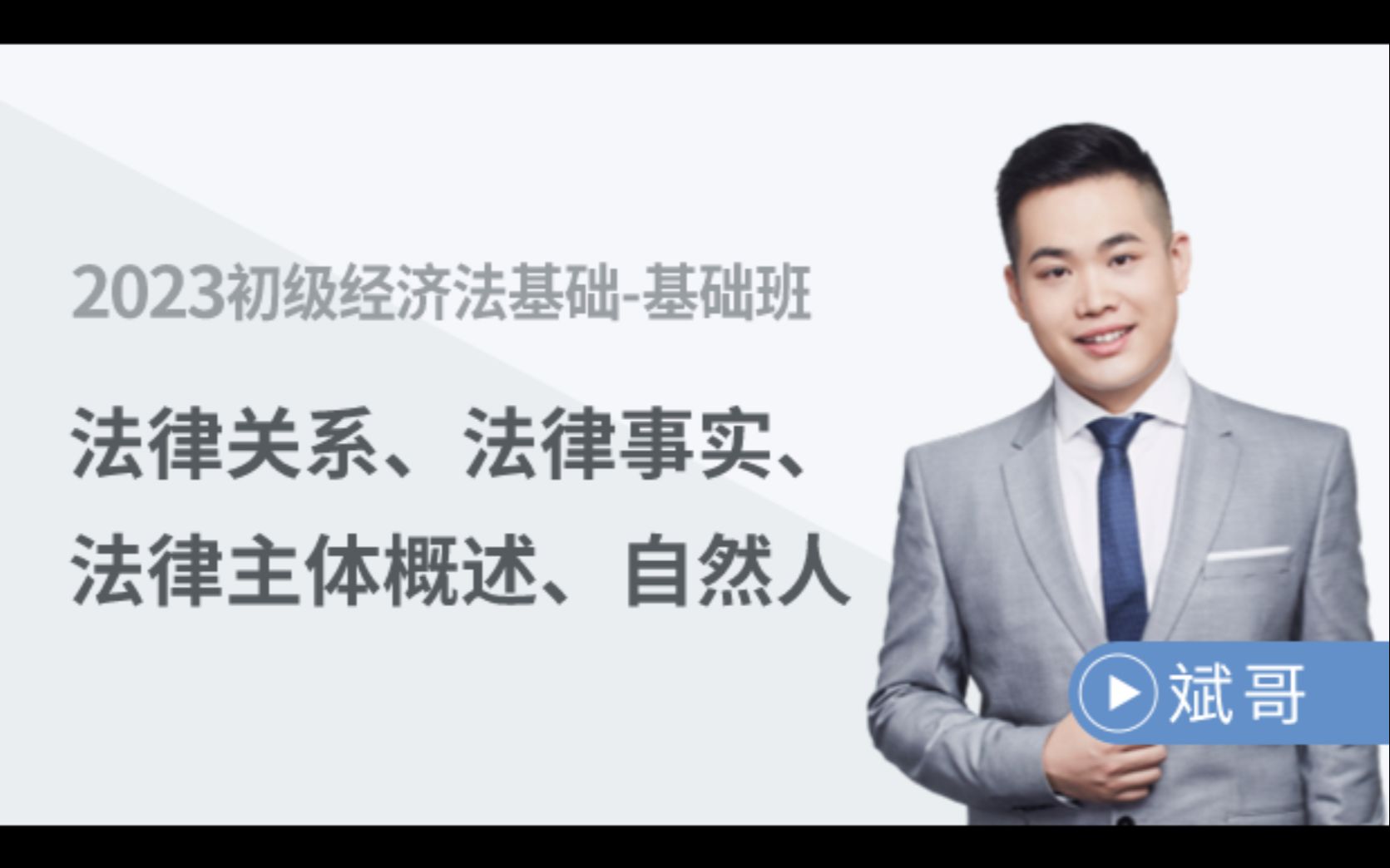 2023年初级会计职称-《经济法基础》-斌哥基础班第3讲:法律关系、...