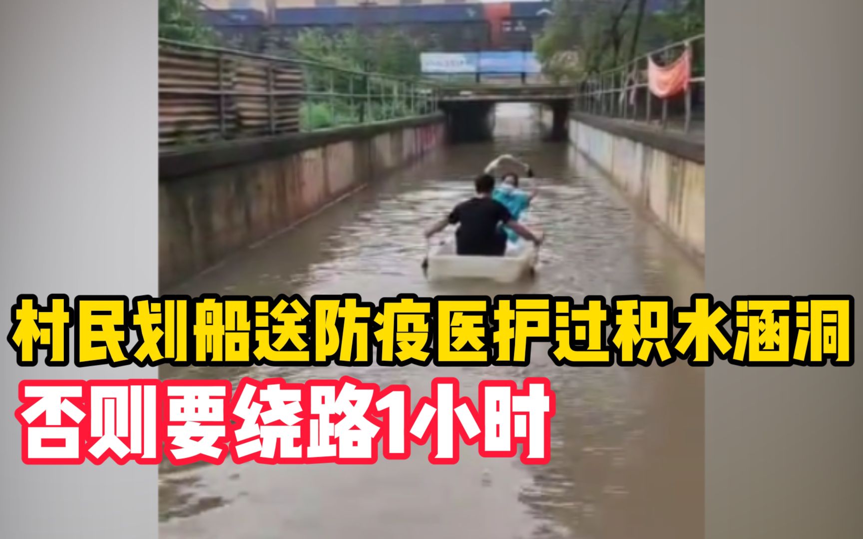 都是可爱的人!村民划船送防疫医护过积水涵洞:很感动,否则要绕路1小时