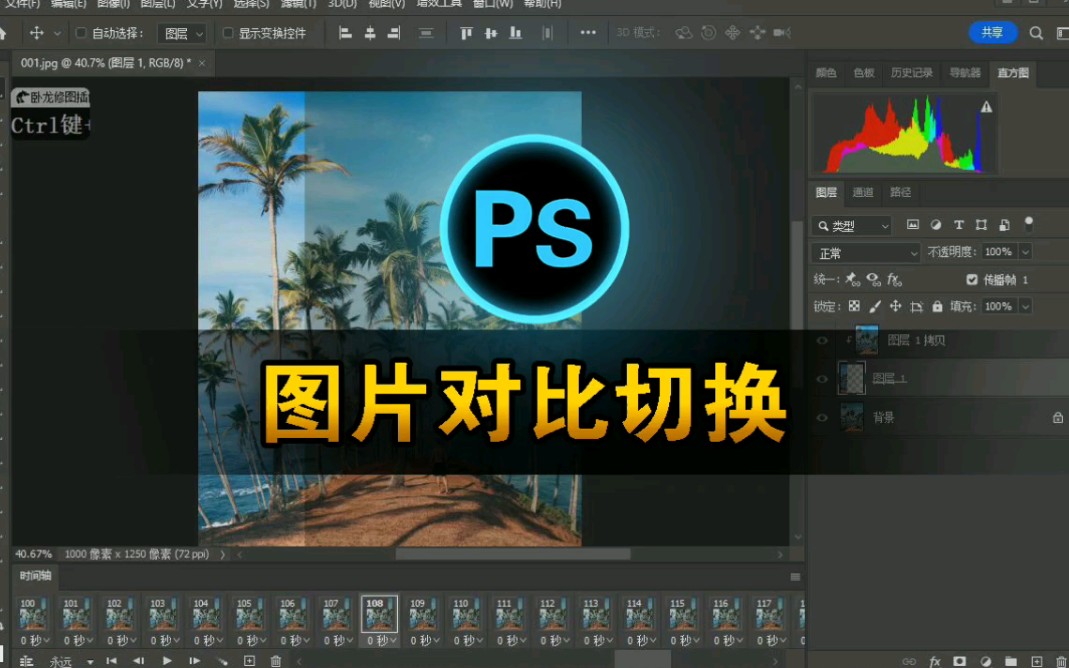 玩转 Photoshop修图软件:图片对比切换动画教程