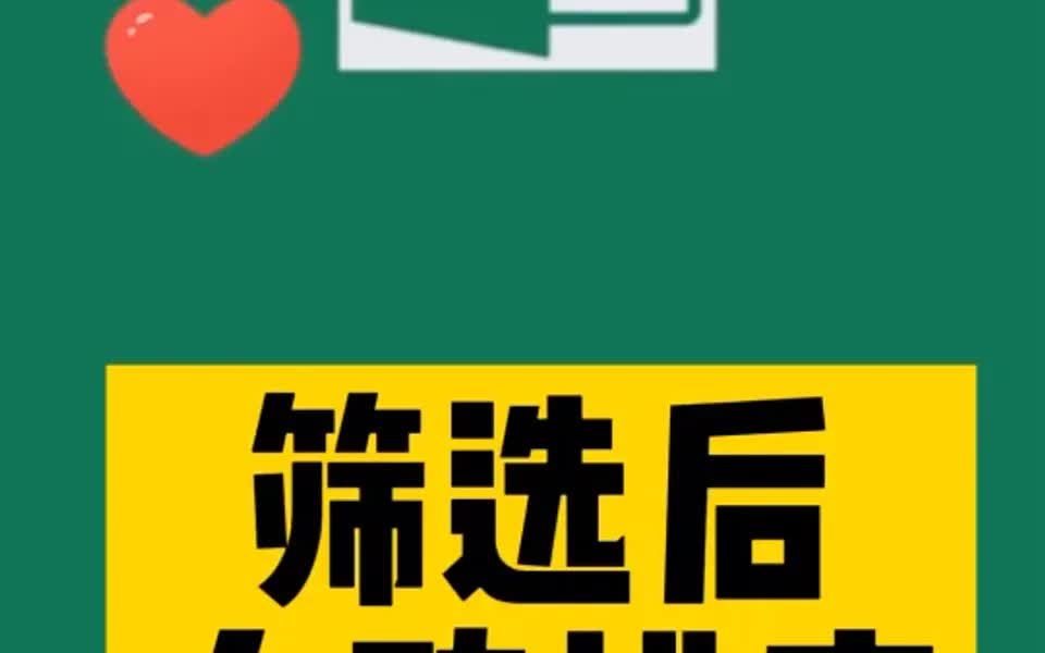 Excel技巧:筛选内容之后怎么自动排序