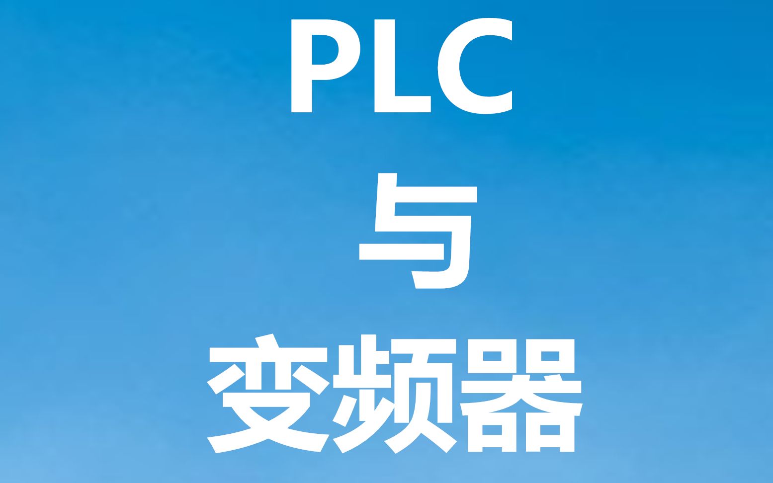 PLC输出如何控制变频器?新手对于这几个点不好理解,各个击破