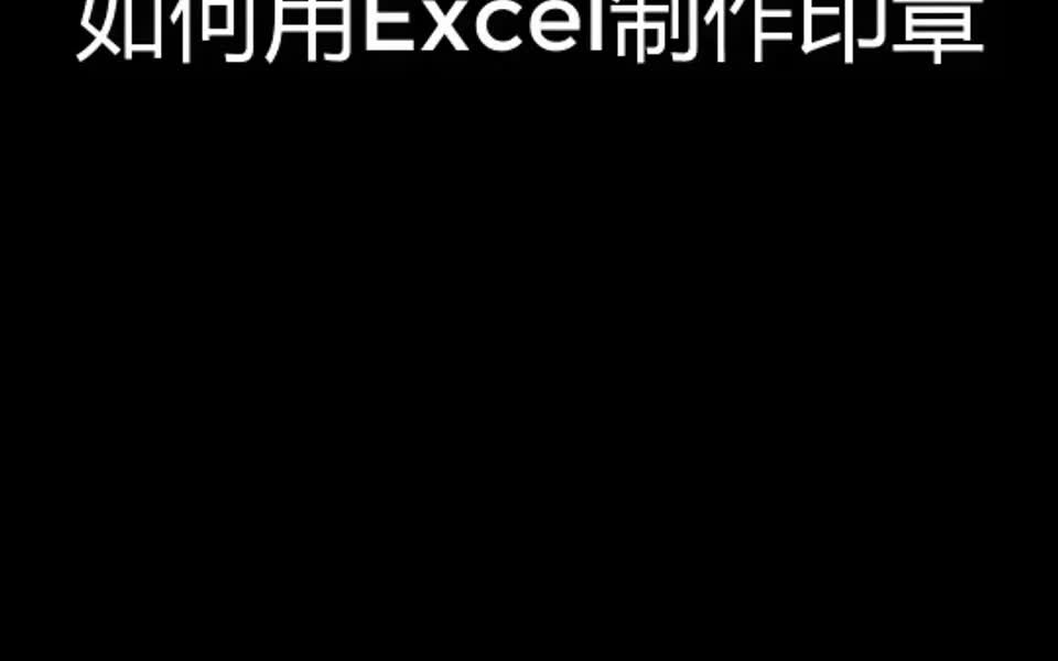 用Excel制作印章!