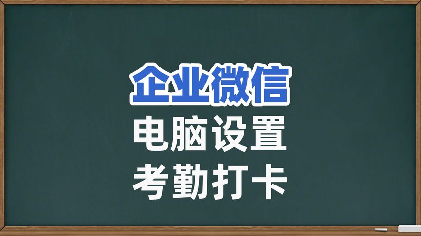 企业微信网页后台在哪里设置考勤打卡