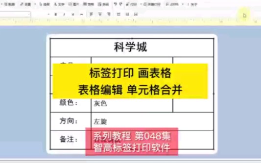 标签打印 画表格,表格编辑 单元格合并。#标签排版 #标签编辑 #表格...