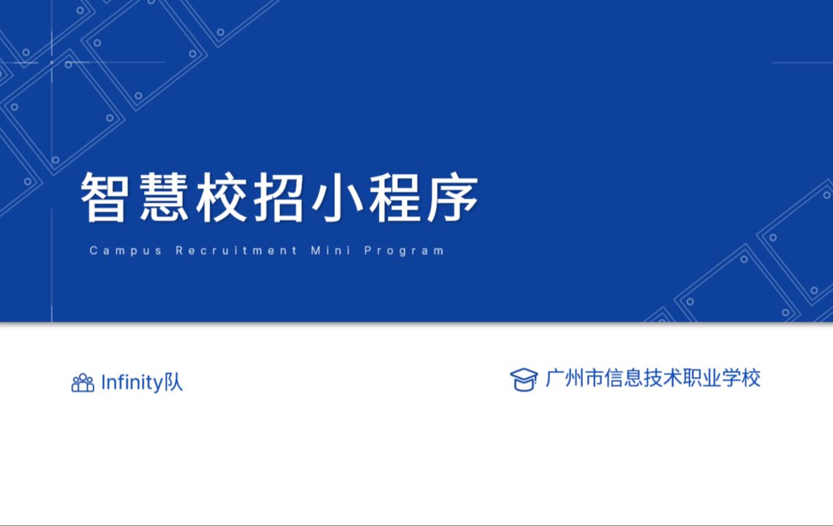 传智杯WEB前端微信小程序开发挑战赛-智慧校招小程序-Infinity队演示...