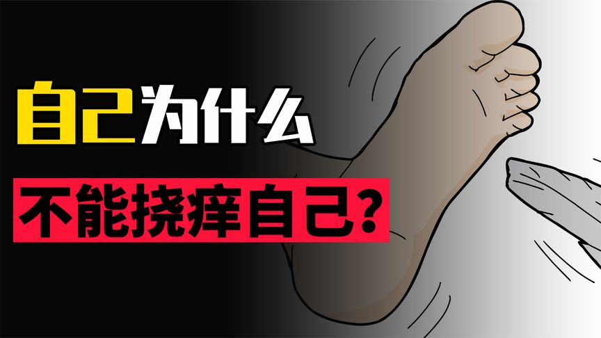 为什么自己给自己挠不痒,别人挠却痒到不行?