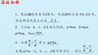 初三数学 第49集 成比例线段(二)