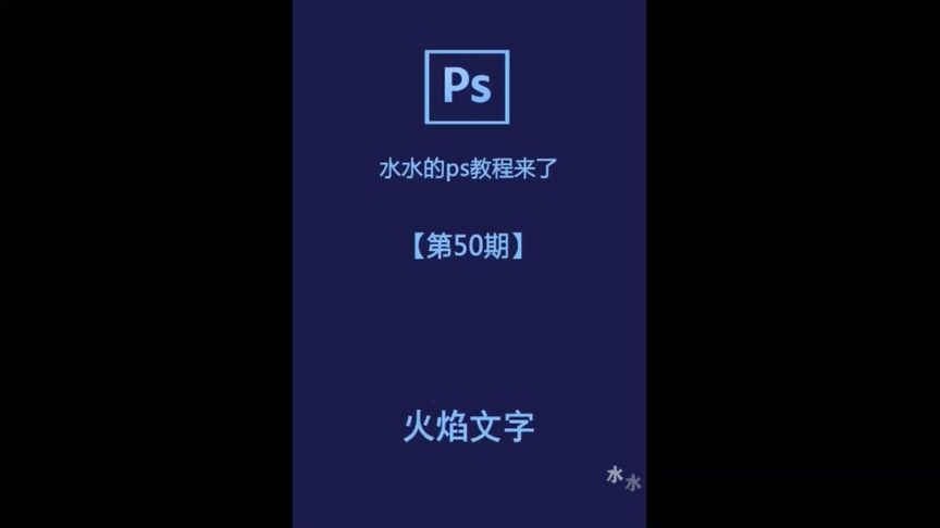 ps教程分享_火焰ߔ�文字