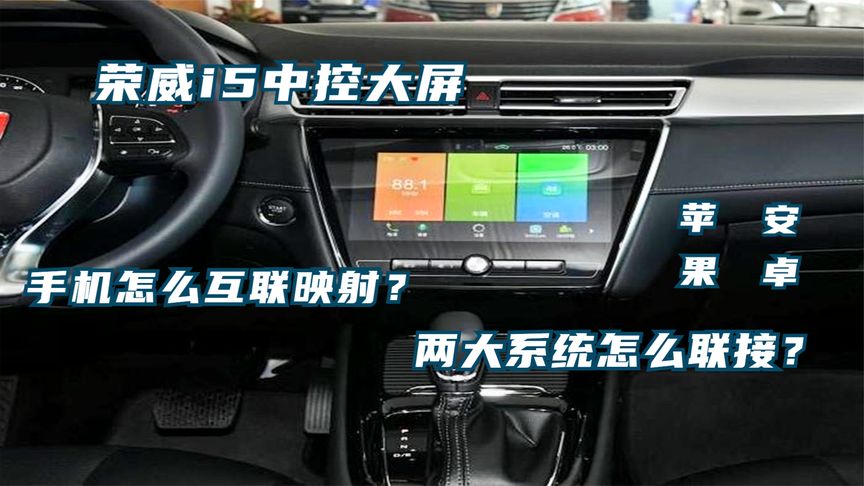 荣威i5中控大屏连接方法,教你玩转苹果和安卓手机互联系统!