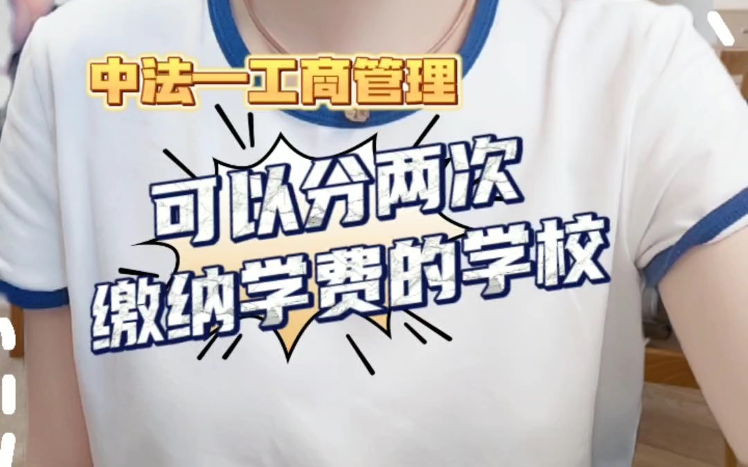 中法国际工商管理学院的管理硕士项目是在职班,全英文授课