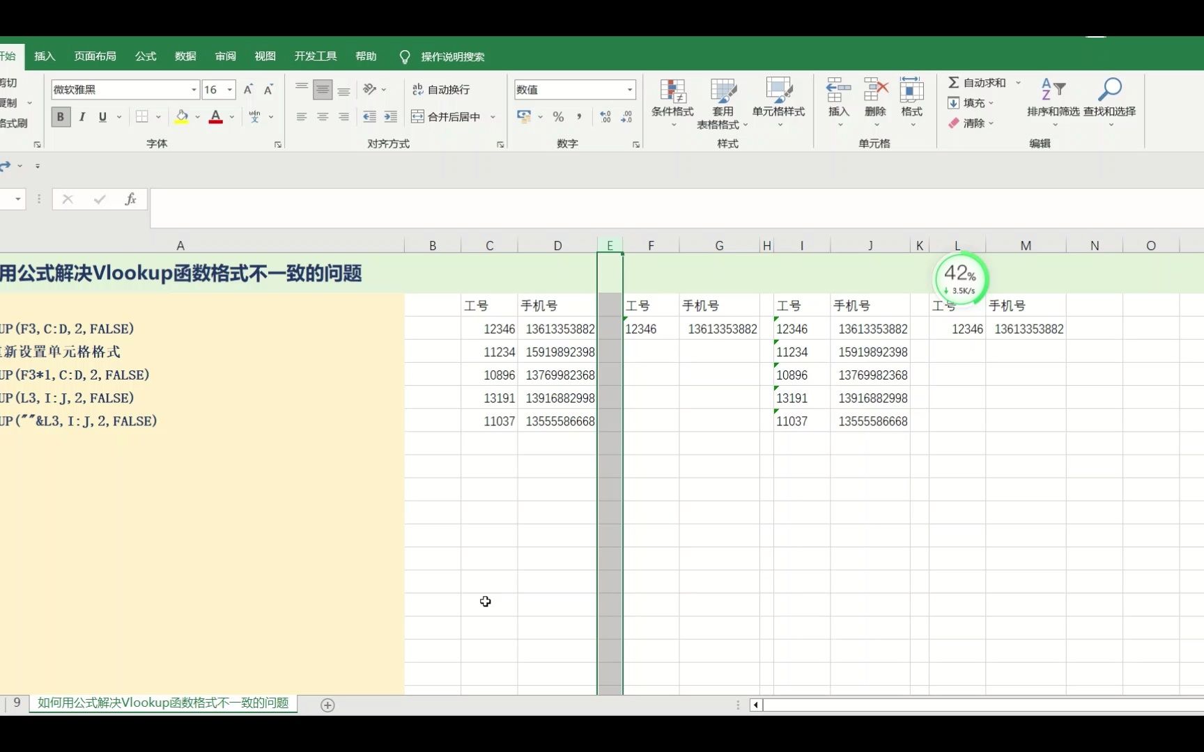 如何用公式解决Vlookup函数格式不一致的问题