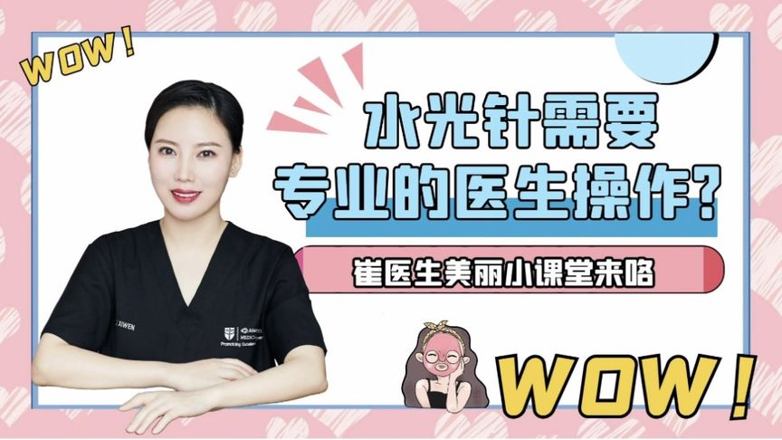 作为医疗美容的范畴,水光针需要专业医生注射吗?