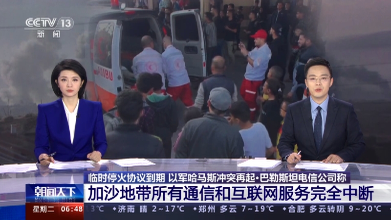 [朝闻天下]临时停火协议到期 以军哈马斯冲突再起·巴勒斯坦电信公司...