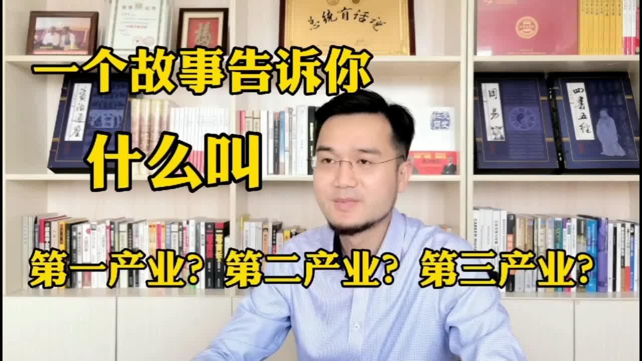 一个故事告诉你,什么叫第一产业?第二产业?第三产业?#总统有话说汪...
