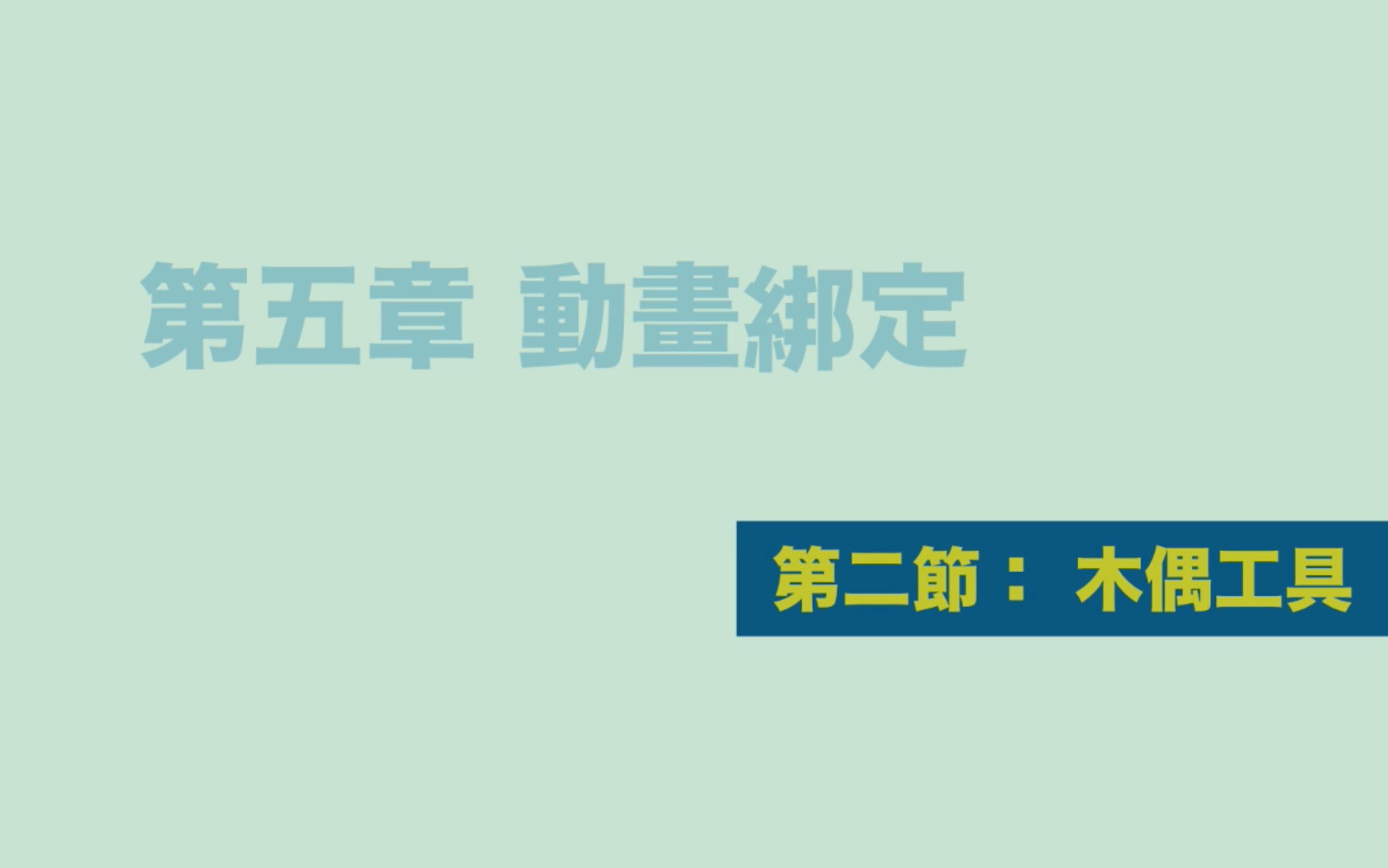 如何让静态的角色动起来【文铮老师讲设计】【AE】第五章 第2节 ...
