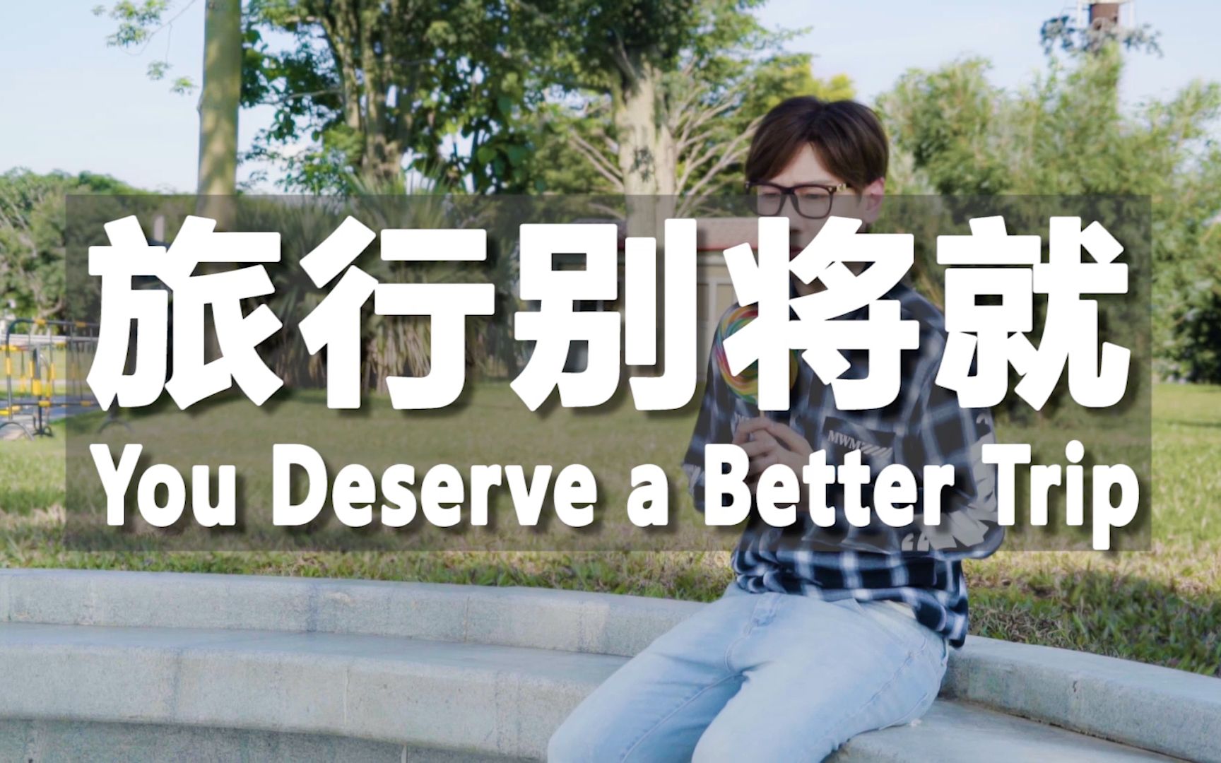 出国旅行却因为英文不好而没有办法轻松玩耍,你还在为想说英语开不...