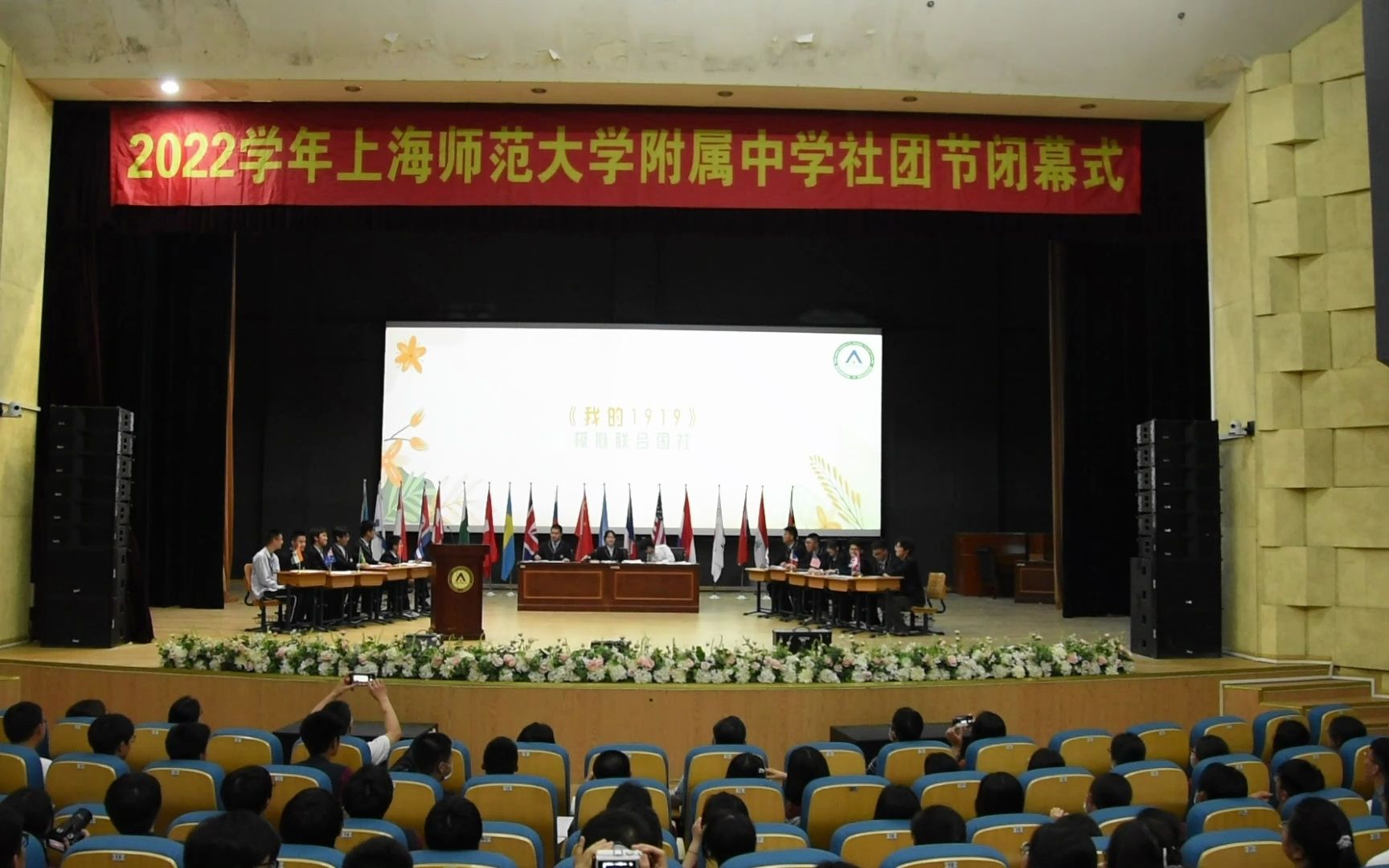 上海师范大学附属中学2022学年社团节闭幕式回放——模拟联合国社