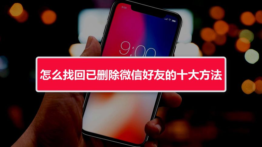 找回已删除的微信好友有十大方法,包括朋友圈互动,共同微信群聊