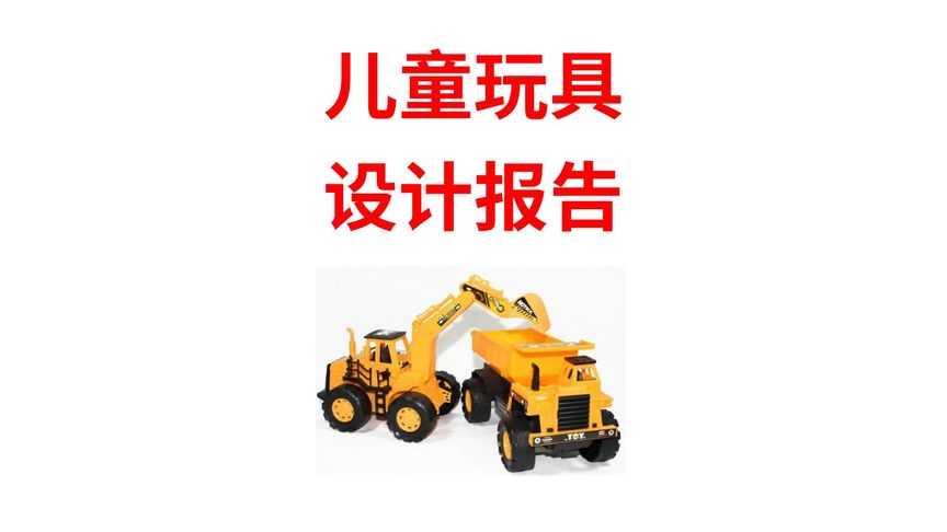 儿童玩具设计报告#玩具 #新材料 #塑胶模具 #塑胶 #注塑成型