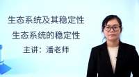 北师大初中生物八年级(下册) 第11集 生态系统的稳定性