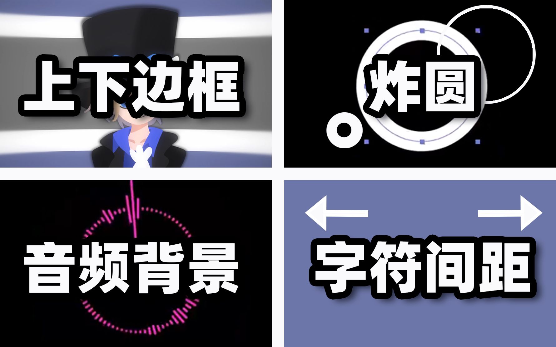 【meme教程/AE】常用的四个小效果分享