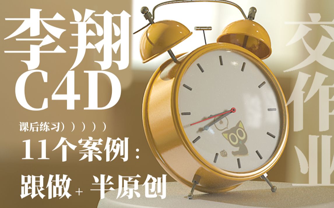 [C4D练习]李翔老师C4D学习(11个案例)跟做+半原创