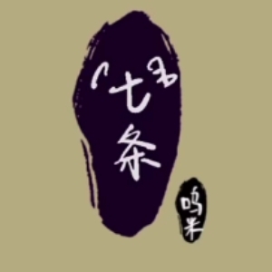 躲在阴暗角落的七条 