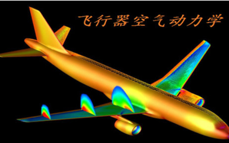 【南京航空航天大学】飞行器空气动力学- 闫再友、王江峰、陆志良、...