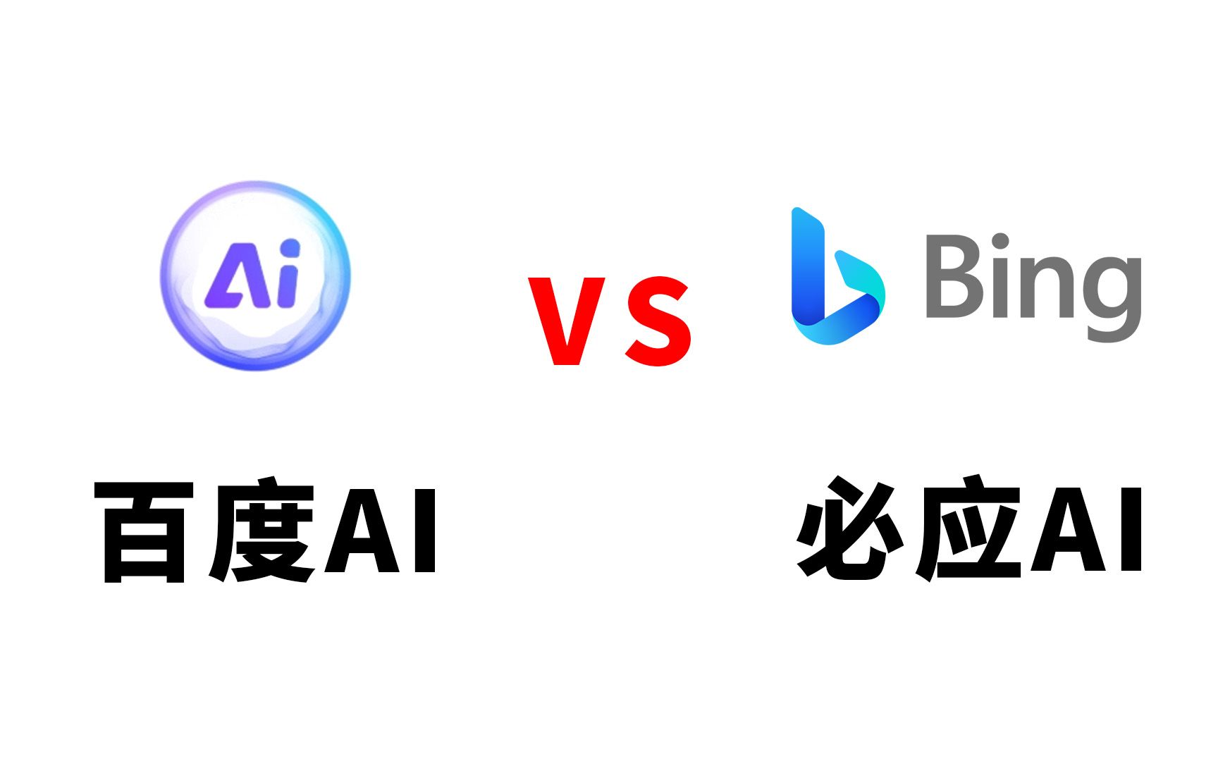 百度智能聊天程序:百度搜索AI伙伴使用体验及Bing chat聊天机器人对比...