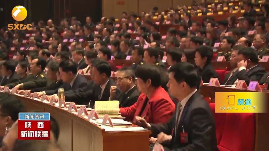 陕西省第十三届人民代表大会第二次会议举行第二次全体会议