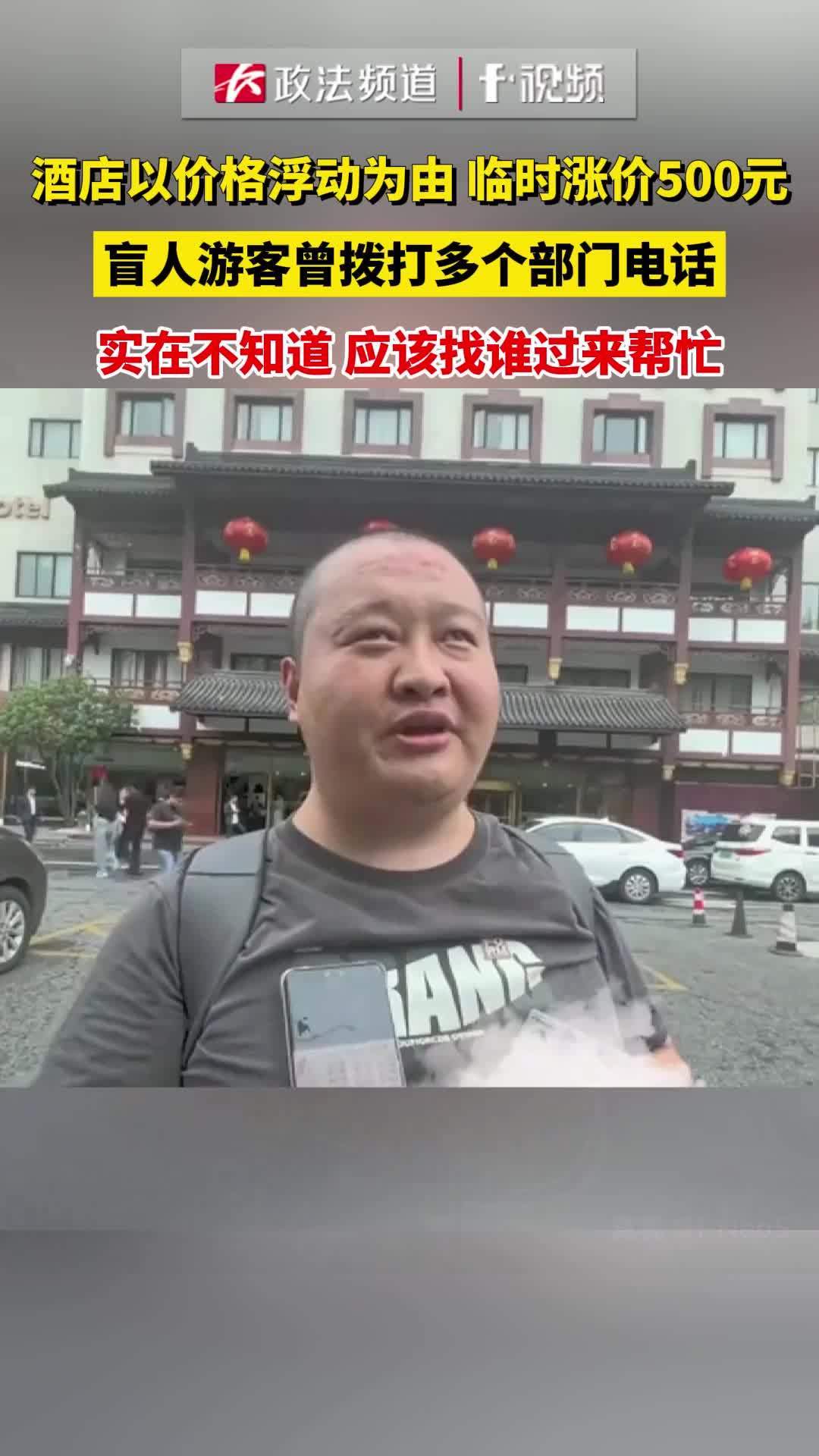 酒店以价格浮动为由,临时涨价500元,曾拨打多个部门电话求助