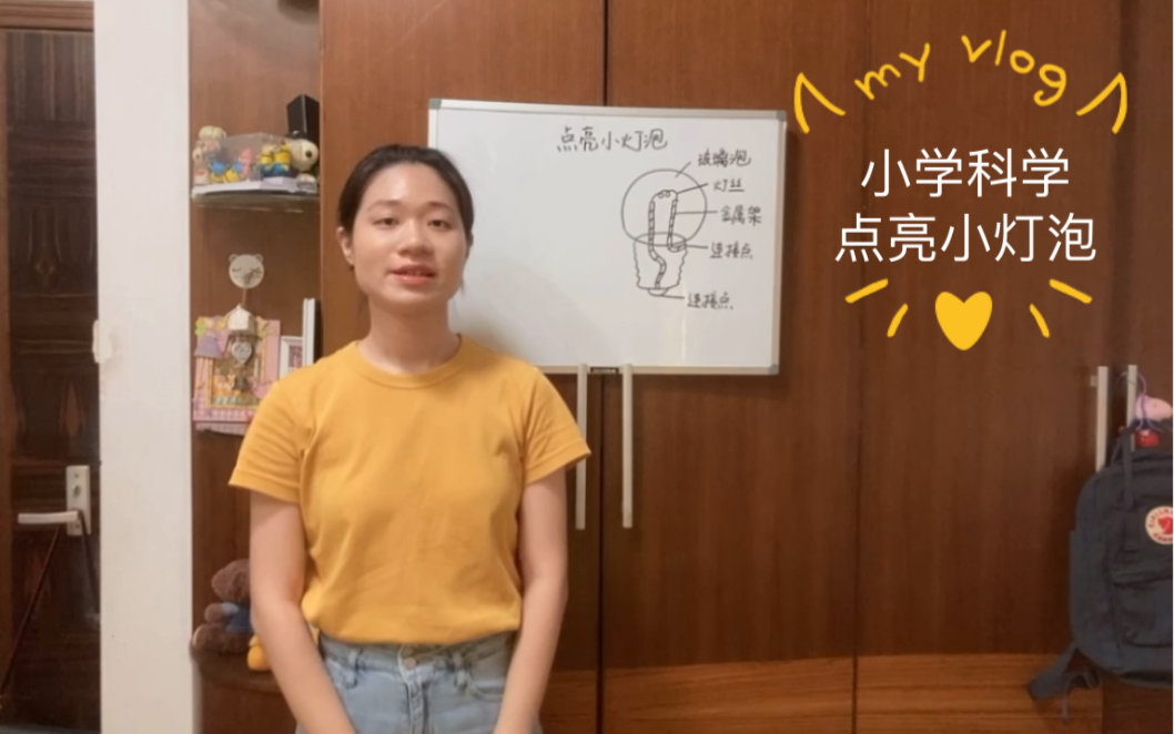 小学科学|5分钟试讲|点亮小灯泡