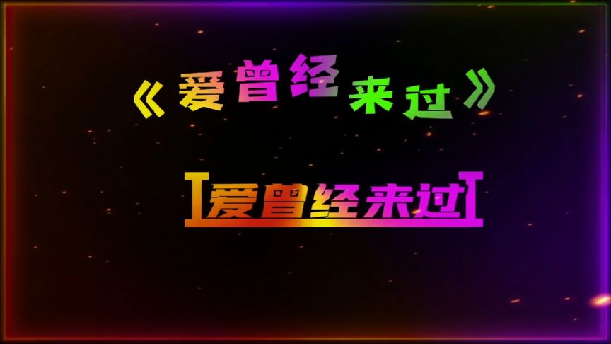 炫酷动画歌词的制作方法,踩点方法,歌词编辑方法,动画设置方法