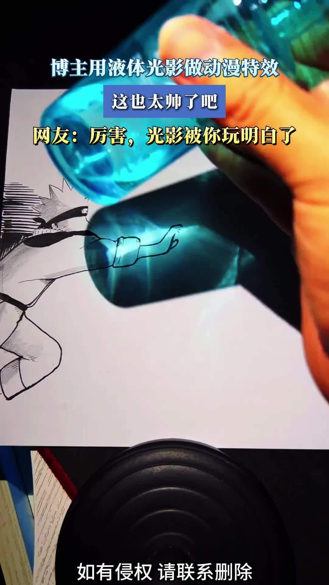博主用液体光影做动漫特效,这也太帅了吧