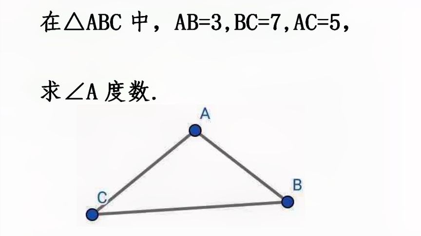 中考数学几何难题,只知道三角形三边,怎么求顶角度数?