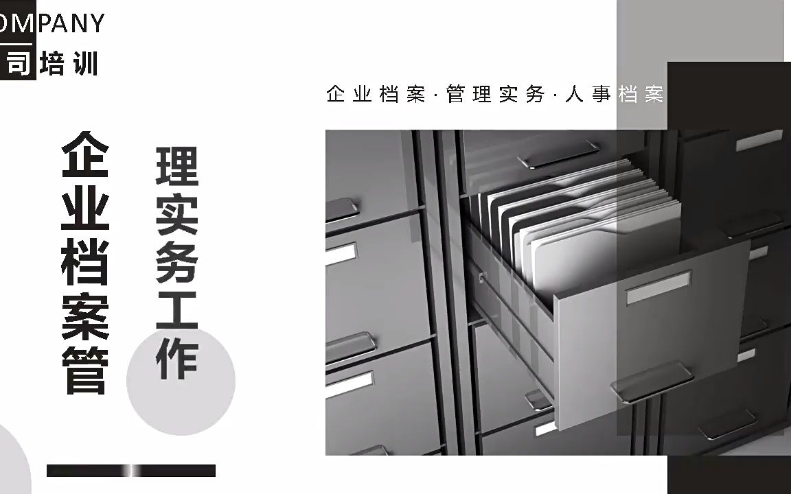 公司企业档案管理实务工作培训PPT课件模板