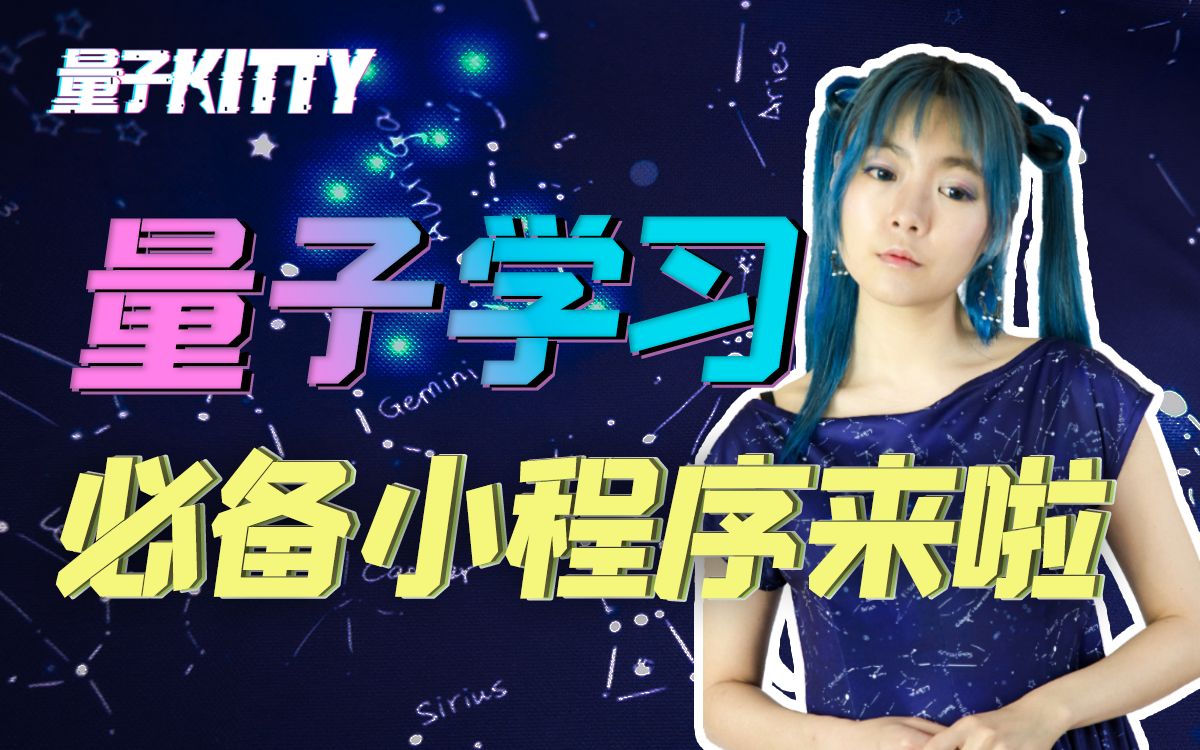 想学量子?还有这些小程序!