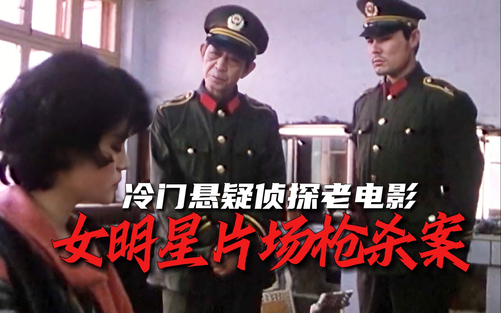 女明星片场枪杀案:国产冷门悬疑侦探片,案件离奇,被埋没38年!《一个女...