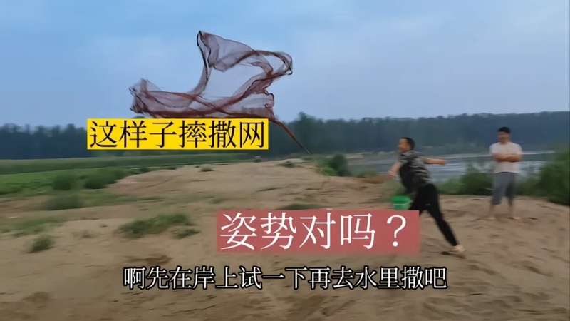 小伙子这样子撒鱼网,姿势对吗大家一起来看看吧!