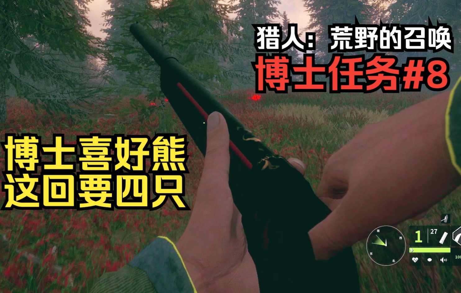 【时光】《猎人:荒野的召唤》 #10 博士喜好熊这回要四只 单人模式 ...