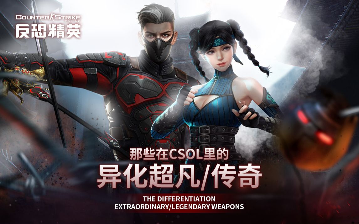 【CSOL】那些在CSOL里的异化超凡及传奇武器(请留意简介)