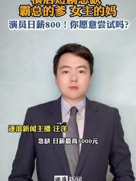 横店短剧急缺霸总的爹和女主的妈,演员日薪800!你愿意尝试吗?#短剧 #...