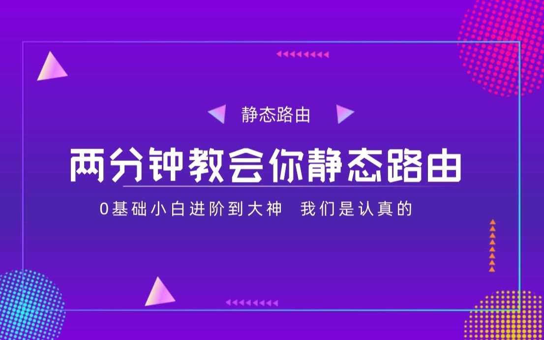 两分钟教会你静态路由配置
