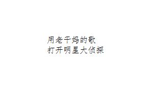 用老干妈的歌打开明侦的cp?