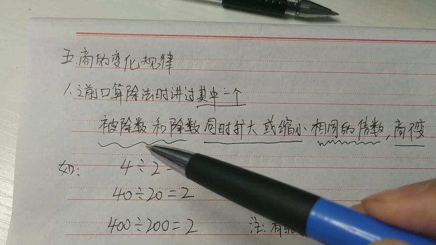 四年级数学上册,商的变化规律