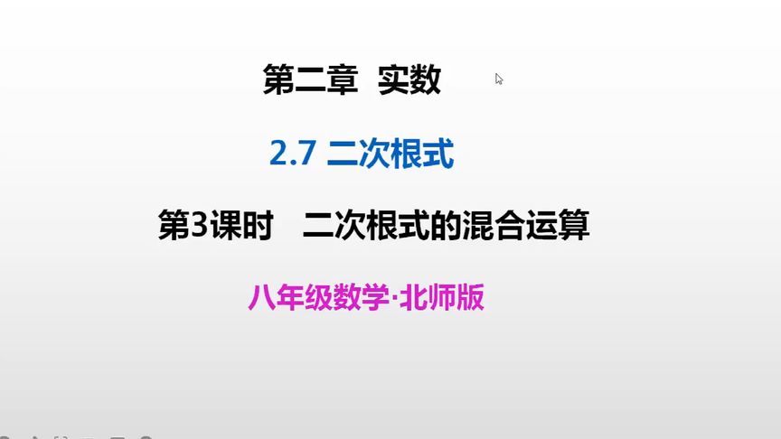 北师大版八上数学第十五课时二次根式的混合运算.