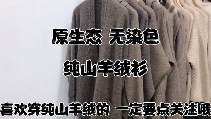 高端纯山羊绒,毛衣中的金字塔,老百姓都买的起,件件都超美