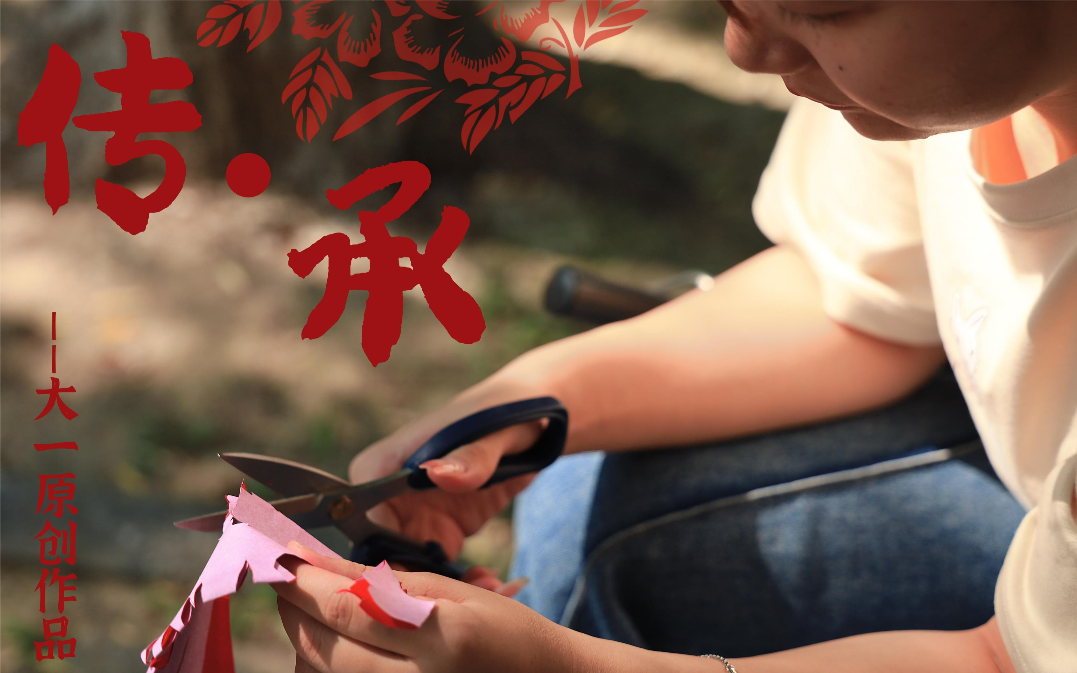 大一原创作品《传承》——弘扬优秀传统文化“传承,从来不是一件...