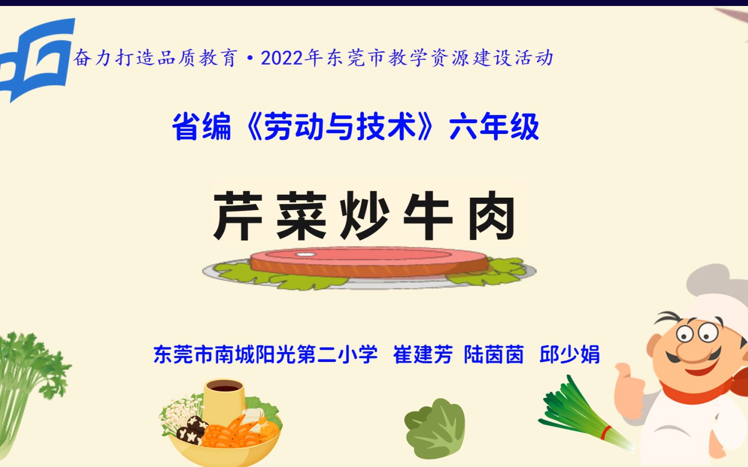小学劳动六年级第三单元 活动2 微课《芹菜炒牛肉》崔建芳 陆茵茵 邱...